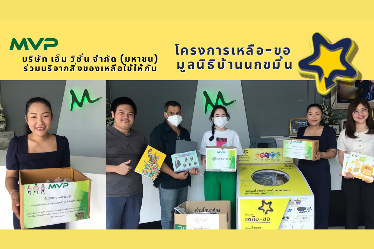 MVP แบ่งปันสิ่งของมอบให้โครงการเหลือ-ขอ